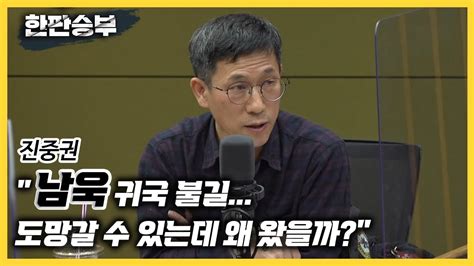 한판승부 진중권 남욱 귀국 불길도망갈 수 있는데 왜 왔을까 Youtube
