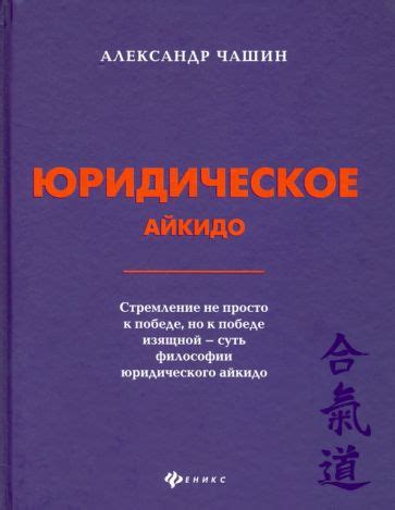 Книга: "Юридическое айкидо" - Александр Чашин. Купить книгу, читать ...