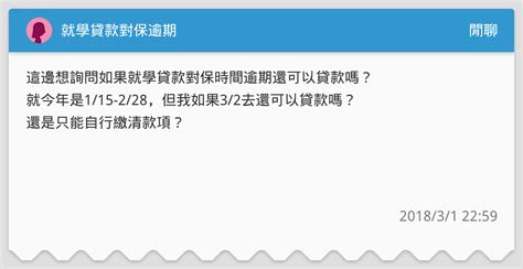 就學貸款對保逾期 閒聊板 Dcard