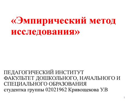 Эмпирический метод исследования презентация онлайн