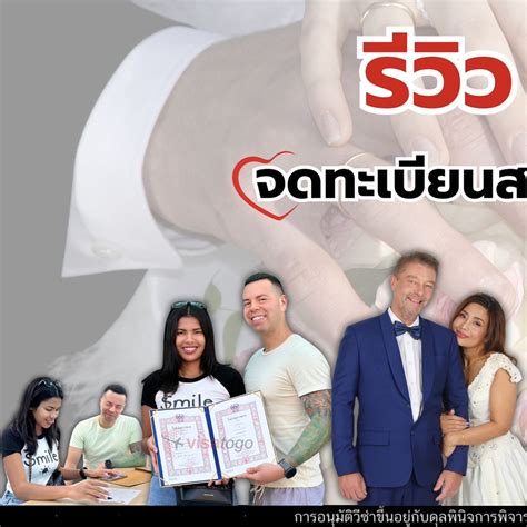 เรื่องจดทะเบียนสมรสกับชาวต่างชาติ ️ให้ Visatogo ดูแลคุณ ️ ขอใบรับรองโสดกับสถานทูตอย่างไร
