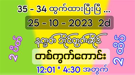 25 10 2023 2d ဒဲ့တစ်ကွက်ကောင်း 2ပိတ်ထိပ် ရှယ်နဲ့ 12 01 4 30 အတွက်မိန်း