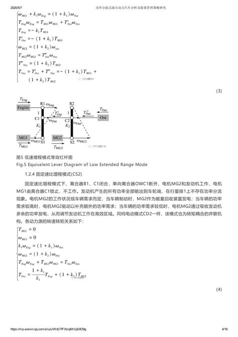 功率分流式混合动力汽车分析及能量管理策略研究