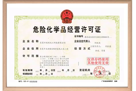 荣誉资质 东莞市政欣化工科技有限公司