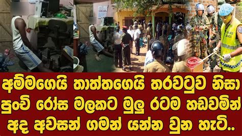 අම්මගෙයි තාත්තගෙයි තරවටුව නිසා පුංචි මලකට පරලොව යන්න වුන හැටි Youtube