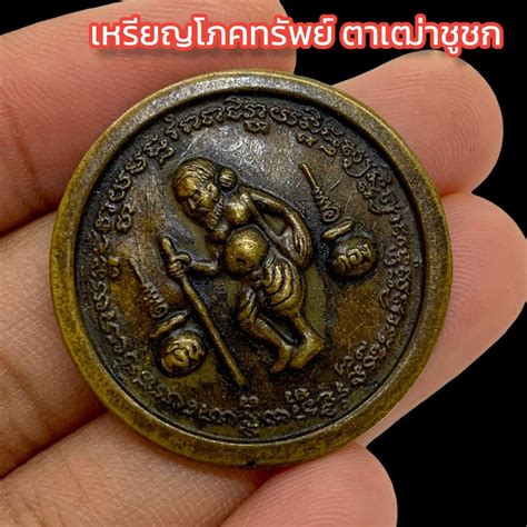 เหรียญโภคทรัพย์ ตาเฒ่าชูชก และนางกวัก หลวงปู่หมุน วัดบ้านจาน ท่านเมตตาปลุกเสกตลอดไตรมาส เป็น