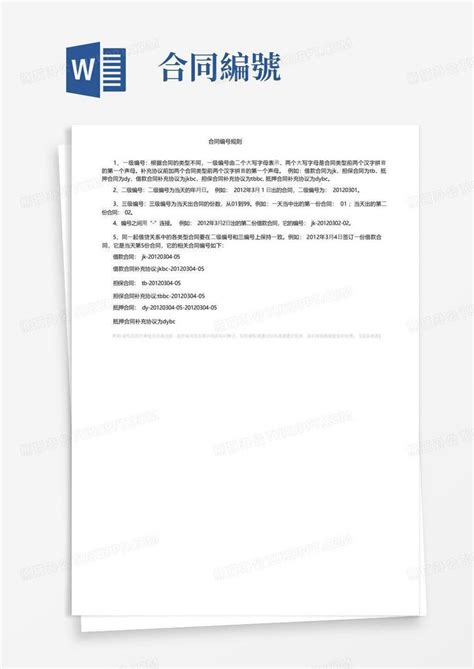 合同编号规则Word模板下载 编号lwbwkpre 熊猫办公