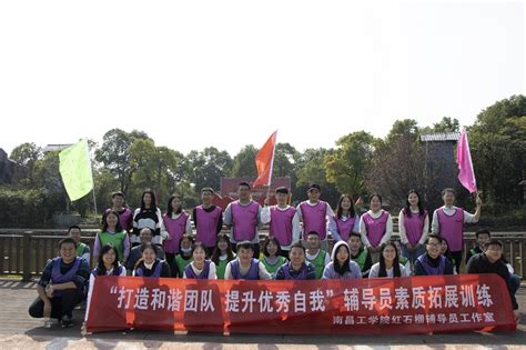 学工处开展2021年新入职辅导员素质拓展训练院部动态南昌工学院