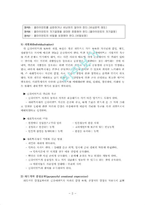 사회복지실천관계형성 다운 Wa 이언트의 이익이 우선시되므로 그 요구에 민감하기 위해 객관성과 자아인식에 기초한 관계형성이 필수적 특화된 지식과 Private