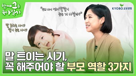 우리 아이 언어발달이 늦은 거 아닐까 말 트이는 시기 꼭 해주어야 할 부모 역할 3가지 함께크는육아일기 Ep05 Youtube