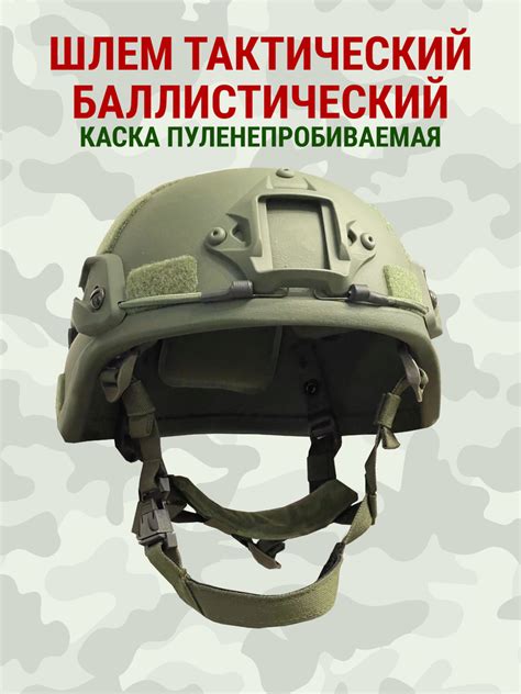 Шлем тактический баллистический военный - пуленепробиваемая каска ...