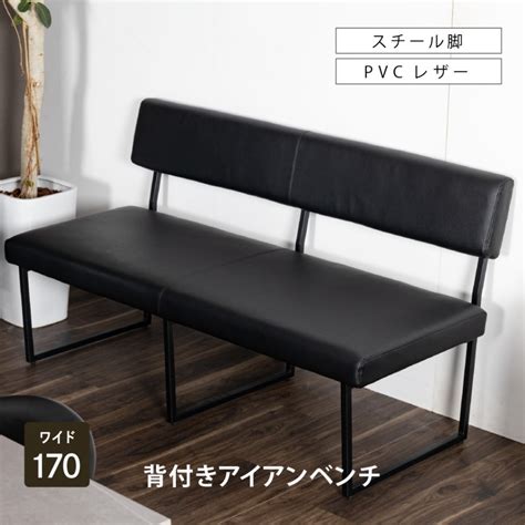 [幅170] ダイニングベンチ 背もたれ付き 170cm ブラック 椅子 チェア アイアン 脚 スチール 黒 二人掛け Pvc レザー クッション ベンチ リビング ダイニング 長椅子 食卓