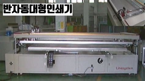 반자동대형인쇄기 Ti Type 라인시스템 Youtube