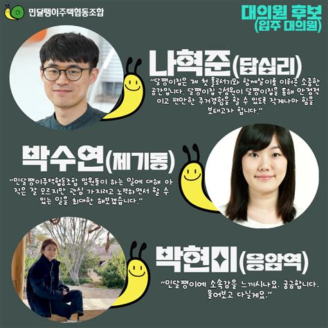 공고 2023년 민달팽이주택협동조합 제6기 임원 대의원 선거 후보자 홍보물 민달팽이주택협동조합