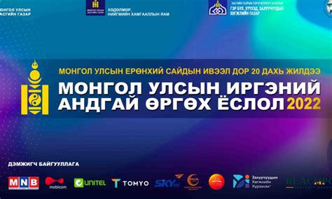 “МОНГОЛ УЛСЫН ИРГЭНИЙ АНДГАЙ ӨРГӨХ ЁСЛОЛ” ЫН ҮЙЛ АЖИЛЛАГАА БОЛНО