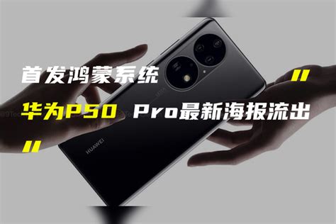 科技V报华为P50 Pro最新海报流出努比亚红魔6R游戏手机官宣 20210524
