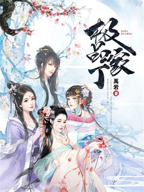 《极品家丁 精校多图》（校对版全书）作者：禹岩 Txt Epub Mobi Azw3 Pdf 下载