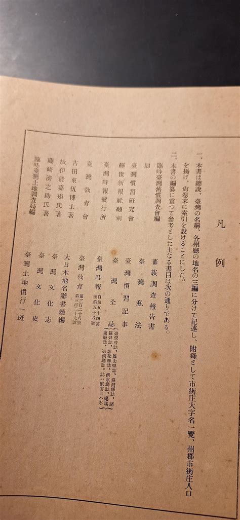 小柳懷舊 ~絕版書 日據昭和13年初版 台灣地名研究 安倍明義編 精裝附書盒 台北蕃語研究會發行f5 Yahoo奇摩拍賣