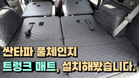 싼타페 풀체인지 전용 차박 트렁크매트 설치해보았습니다 깔끔한디 Youtube