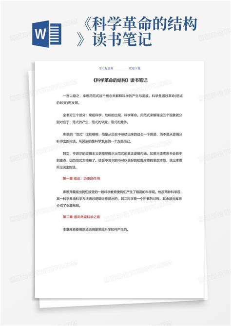 《科学革命的结构》读书笔记word模板下载 编号qrrzrnrb 熊猫办公