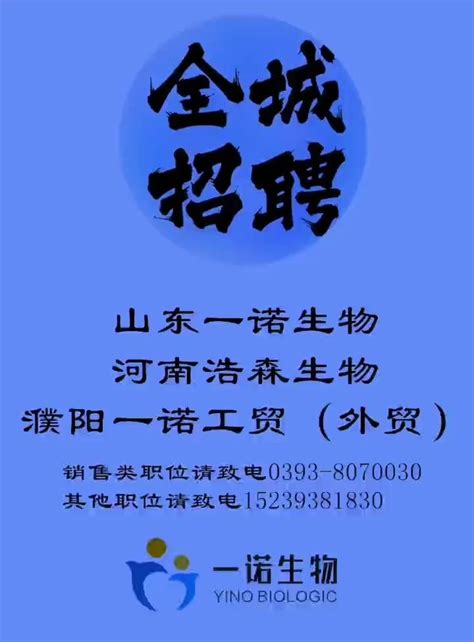 濮阳人才招聘 河南浩森人才招聘 一诺生物 知乎