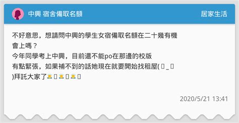 中興 宿舍備取名額 居家生活板 Dcard