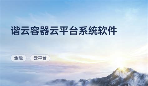 谐云容器云平台系统软件 鲲鹏解决方案 鲲鹏社区