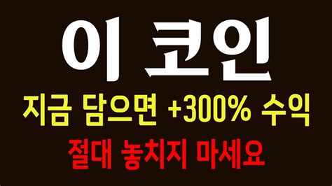 이번에도 완벽한 단기 폭등 직전 타점입니다 이 코인 빠르게 담아두면 최소 30배 이상 펌핑 시간 문제입니다 Youtube