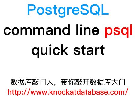 如何手工启停PostgreSQL数据库 数据库敲门人 如何手工启停PostgreSQL数据库 数据库敲门人