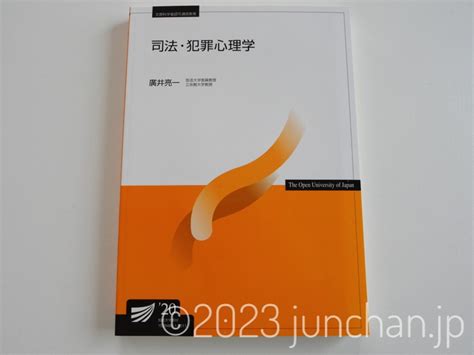 放送大学「司法・犯罪心理学」を履修した理由 Drafts
