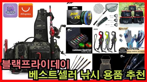 알리익스프레스 블랙프라이데이 기념 베스트셀러 낚시용품 추천 16가지 더보기 할인쿠폰 및 상품링크 Youtube