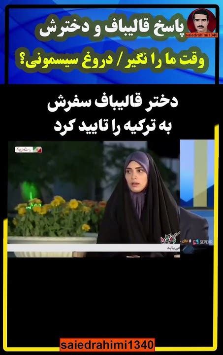 ماجرای قالیباف و دخترش و پاسخهای آنها Youtube