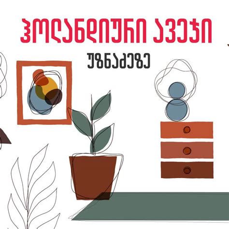 ჰოლანდიური ავეჯი უზნაძეზე