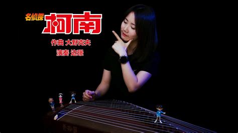 名侦探柯南边璟古筝版如果有你在来波回忆杀 YouTube