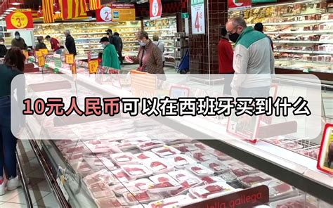 拿10元人民币在西班牙，都能买到什么东西？网友：跟你想的不一样 哔哩哔哩