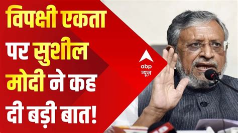 विपक्षी पार्टियां पर Sushil Modi का तंज बोले बरात निकल गई दूल्हा कौन