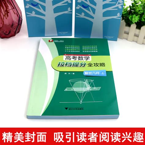 高考数学拉档提分全攻略解析几何高考数学复习资料高中数学几何专题训练高一高二高三数学解题技巧策略高三数学培优教辅浙大优学虎窝淘