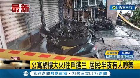 一言不合就縱火 公寓騎樓入火海 男子半夜扔汽油彈8機車瞬間成火球 民眾半夜有人吵架｜記者 朱怡蓉 朱俊傑 薛仁宏│【live大現場