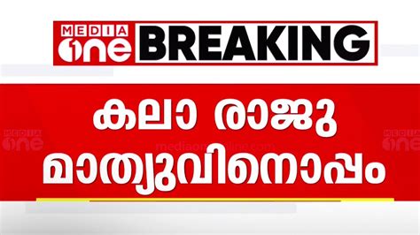 കലാരാ ജുവിന് യു‍ഡിഎഫ് സംരക്ഷണം കൊടുക്കും മാത്യു കുഴൽനാടൻ Mla Youtube