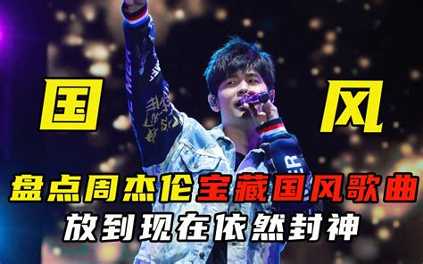 盘点周杰伦宝藏国风歌曲，放到如今依然封神 哔哩哔哩