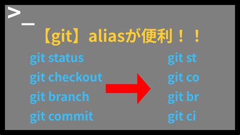 【git】aliasが便利！！
