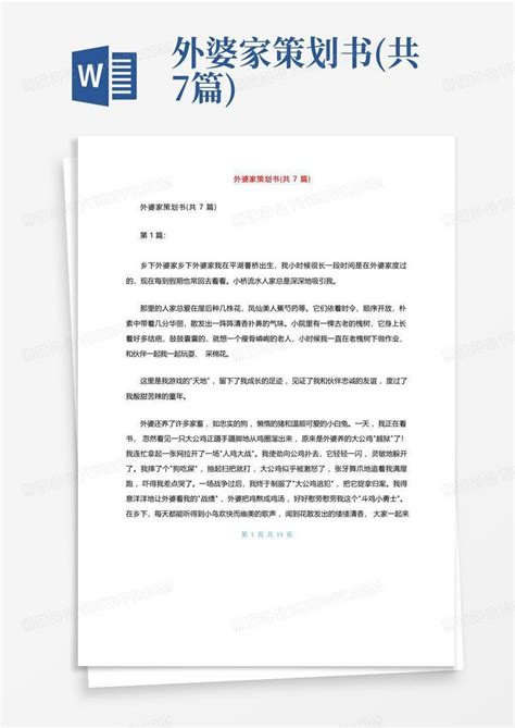 外婆家策划书 共7篇 Word模板下载 编号qerjayry 熊猫办公