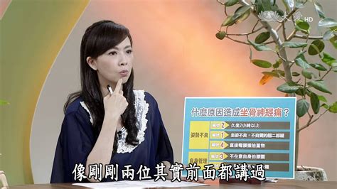 【美麗新生活】20150920 坐立難安的疼痛 坐骨神經痛 Youtube