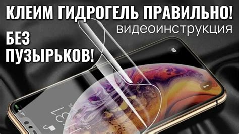 Наклейка гидрогелевой плёнки без пузырьков Видео инструкция Youtube