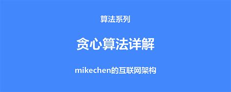 贪心算法详解基本思想优缺点及经典例子 Mikechen 贪心算法详解基本思想优缺点及经典例子 Mikechen