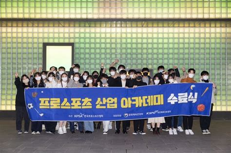 한국프로스포츠협회 프로스포츠 산업 아카데미 1기 수료 스타뉴스