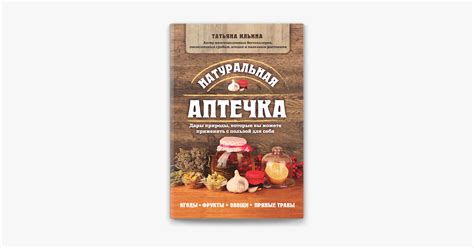 ‎Натуральная аптечка. Дары природы, которые вы можете применять с ...