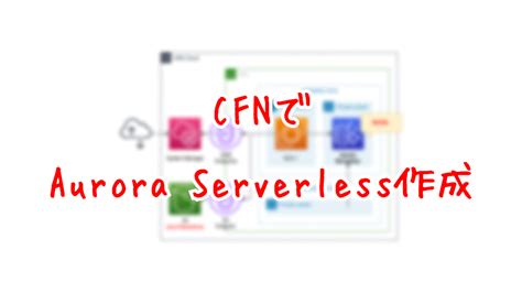 Cfnでaurora Serverless V1作成 Awstut
