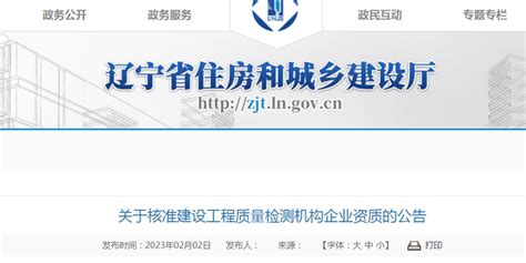 辽宁省住房和城乡建设厅关于核准建设工程质量检测机构企业资质的公告手机新浪网