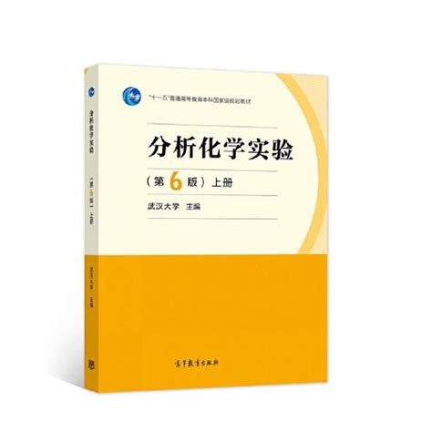 分析化学实验 第六版第6版 上册 武汉大学 高等教育出版社 9787040560046 武汉大学 著 孔夫子旧书网